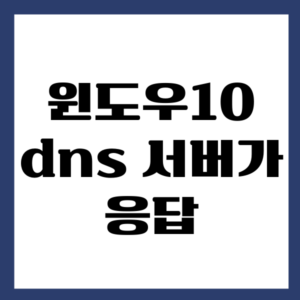 윈도우10 DNS 서버가 응답하지 않습니다 문제 해결하기 - 베이직인포